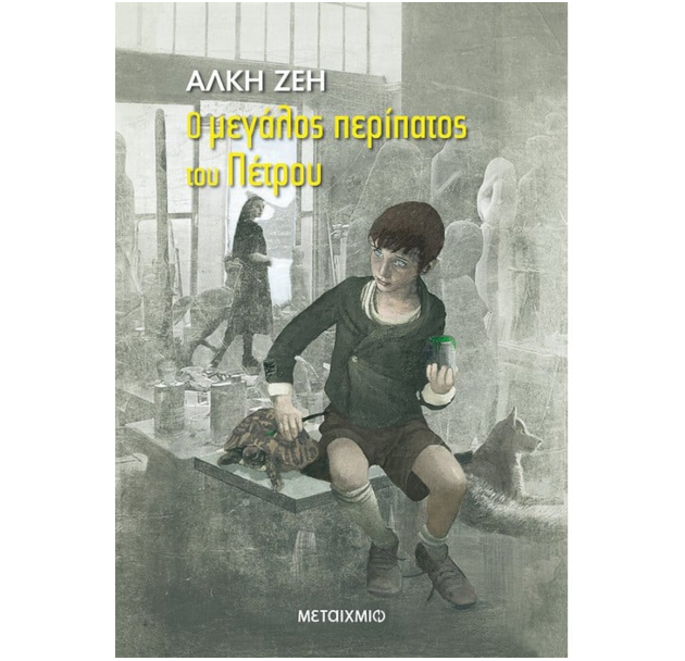 Ο μεγάλος περίπατος του Πέτρου - Book&Play