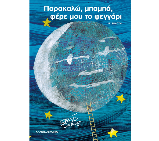 Παρακαλώ, μπαμπά, φέρε μου το φεγγάρι - Book&Play