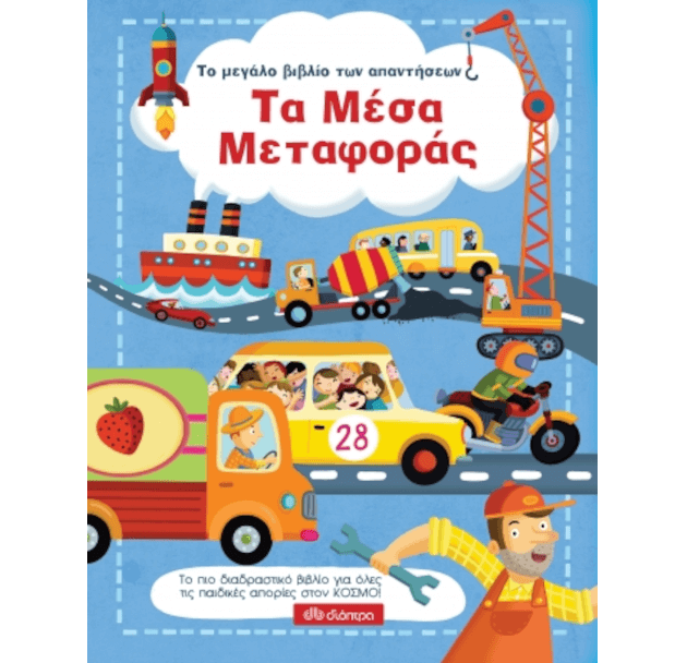 Τα μέσα μεταφοράς-Το μεγάλο βιβλίο των απαντήσεων - Book&Play