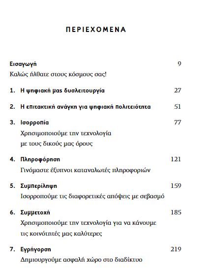Ναι στις οθόνες όταν κάνουν καλό! - Book&Play
