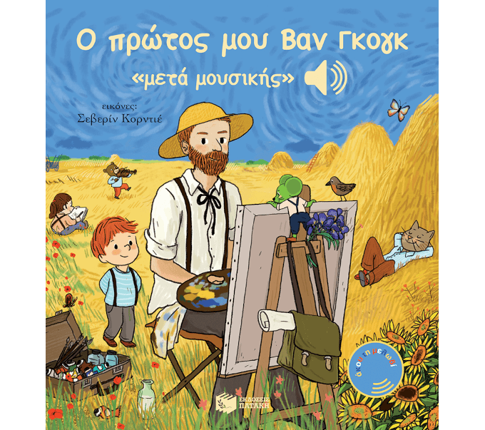 Ο πρώτος μου Βαν Γκογκ «μετά μουσικής» - Book&Play