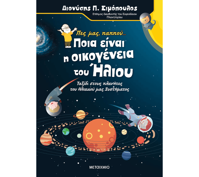 Πες μας παππού… Ποια είναι η οικογένεια του Ήλιου - Book&Play