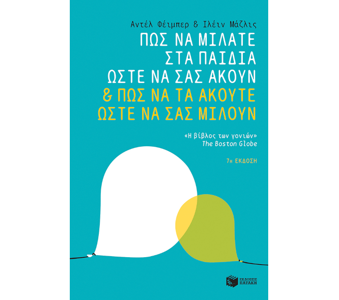 Πώς να μιλάτε στα παιδιά ώστε να σας ακούν & πώς να τα ακούτε ώστε να ...