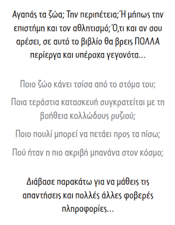 Τι λες τώρα;! Για σένα… που θέλεις να τα ξέρεις όλα (7 ετών) - Book&Play