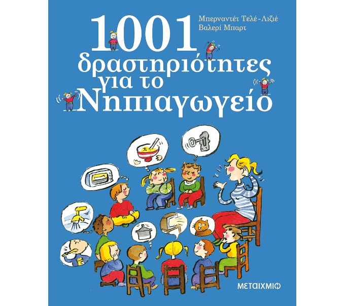 1001 δραστηριότητες για το Νηπιαγωγείο - Book&Play