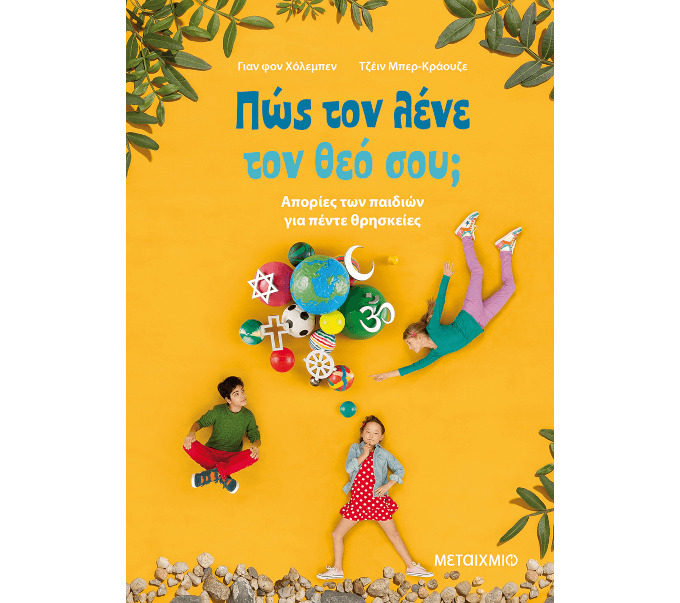 Πώς τον λένε τον θεό σου; - Book&Play