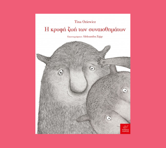 Η κρυφή ζωή των συναισθημάτων - Book&Play