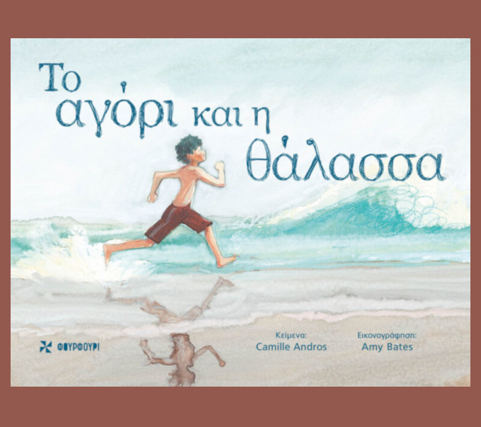 Το αγόρι και η θάλασσα - Book&Play