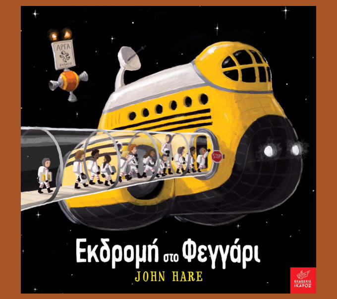 Εκδρομή στο Φεγγάρι - Book&Play
