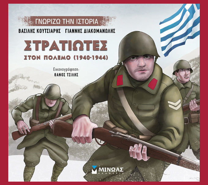 Στρατιώτες στον πόλεμο - Book&Play