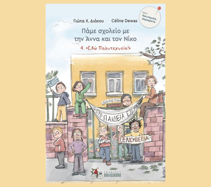 "ΕΔΩ ΠΟΛΥΤΕΧΝΕΙΟ!" 4. ΠΑΜΕ ΣΧΟΛΕΙΟ ΜΕ ΤΗΝ ΑΝΝΑ ΚΑΙ ΤΟΝ ΝΙΚΟ - Book&Play
