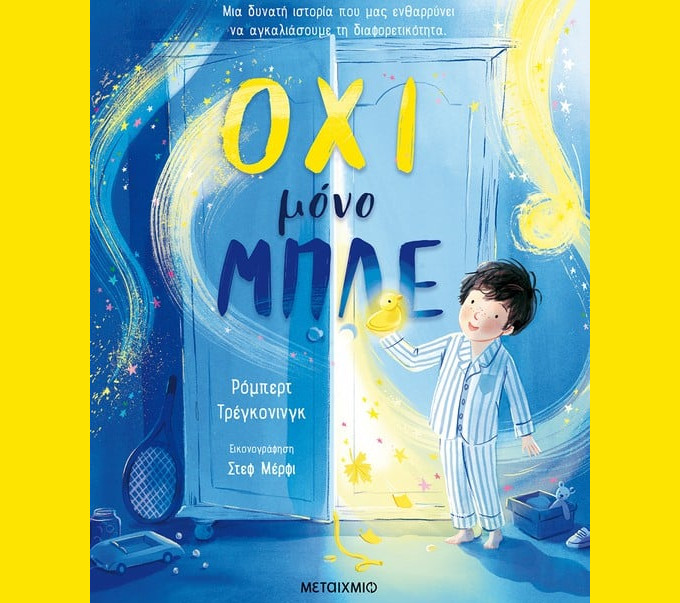 Όχι μόνο μπλε - Book&Play