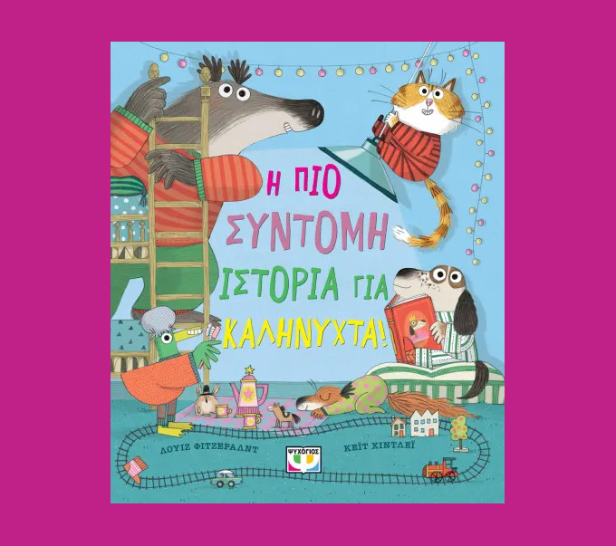 Η πιο σύντομη ιστορία για καληνύχτα - Book&Play