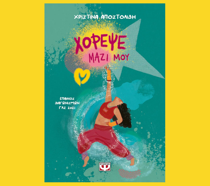 Χόρεψε μαζί μου - Book&Play