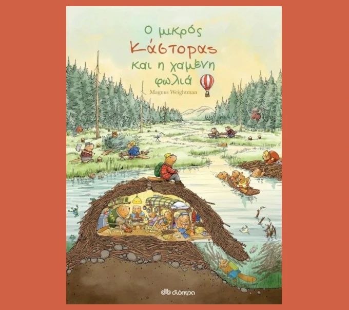 Ο μικρός κάστορας και η χαμένη φωλιά - Book&Play