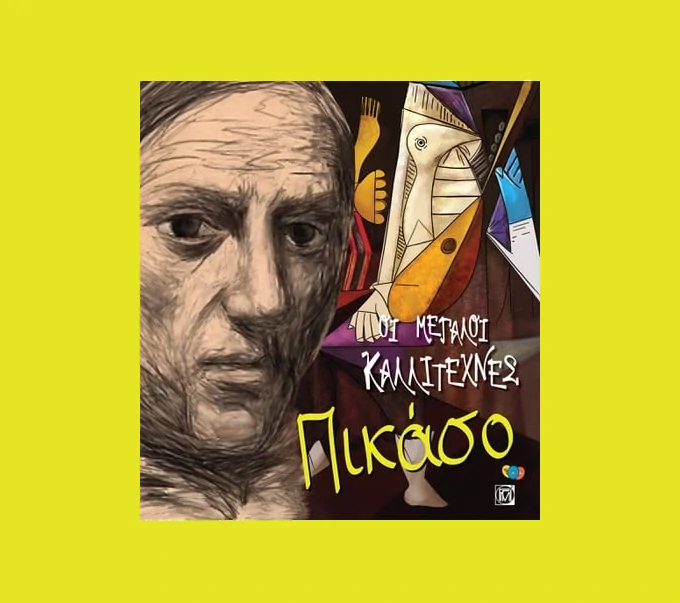 Πικάσο, Οι μεγάλοι καλλιτέχνες - Book&Play