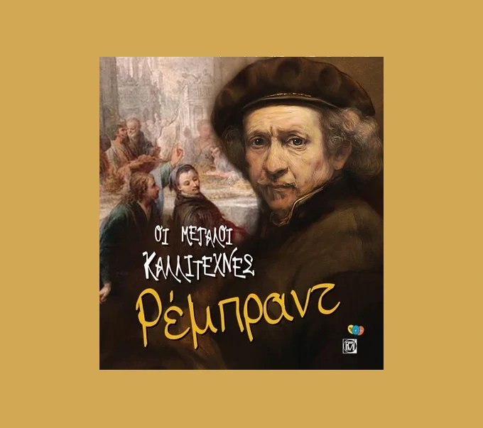 Ρεμπραντ, Οι μεγάλοι καλλιτέχνες - Book&Play