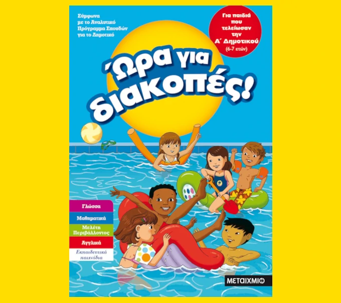 Ώρα για διακοπες - Book&Play