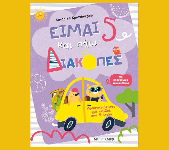 Είμαι 5 και πάω διακοπές - Φύλλα δραστηριοτήτων - Book&Play
